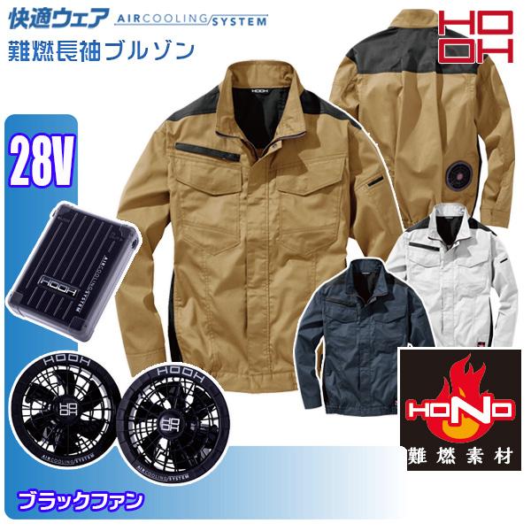 【楽天市場】HOOH【28V】 快適ウェア V4202 Sから8L 難燃長袖ブルゾン2025年ブラックファンフルセット村上被服 鳳皇：三洋アパレル楽天市場店