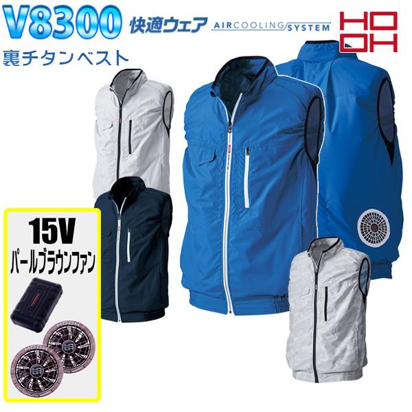 【楽天市場】HOOH【15V】快適ウェア V8300 Mから8L 裏チタンベスト 2025年パールブラウンファンフルセット村上被服 鳳皇：三洋アパレル楽天市場店