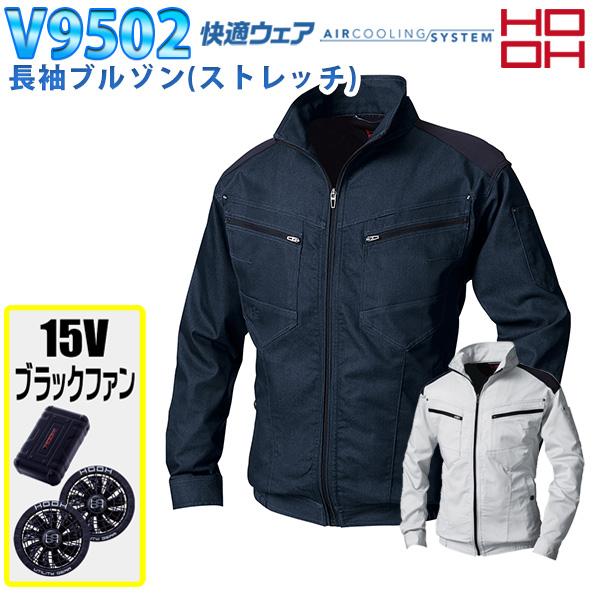 【楽天市場】HOOH【15V】快適ウェアV9502 (M~8L) 長袖ブルゾン(ストレッチ)2025年ブラックファンフルセット村上被服 鳳皇：三洋アパレル楽天市場店