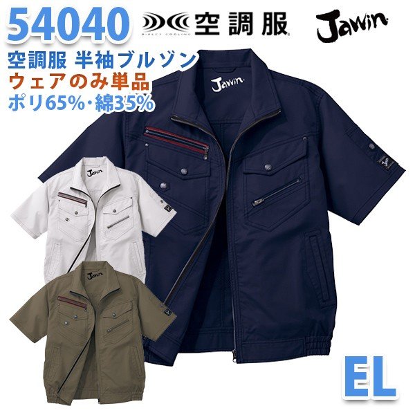 【楽天市場】【2019新作】Jawin 54040 (EL) 空調服 半袖ブルゾン【ファン無し空調服のみ】自重堂☆SALEセール：三洋アパレル楽天市場店