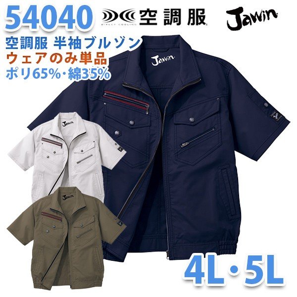 【楽天市場】【2019新作】Jawin 54040 (4L・5L) 空調服 半袖ブルゾン【ファン無し空調服のみ】自重堂☆SALEセール：三洋アパレル楽天市場店