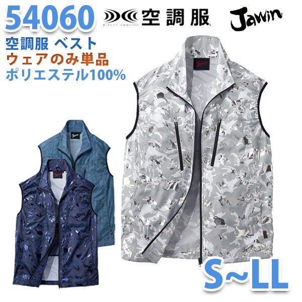 【楽天市場】【2019新作】Jawin・ジャウィン自重堂 54060 空調服 ベスト ウェアのみ単体 ポリエステル100%【S～LL】SALEセール：三洋アパレル楽天市場店