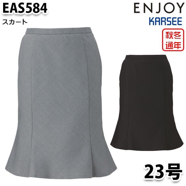 【楽天市場】EAS584 スカート 23号 カーシーKARSEEエンジョイENJOYオフィスウェア事務服SALEセール：三洋アパレル楽天市場店