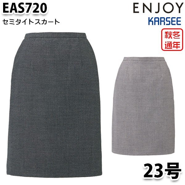 【楽天市場】EAS720 スカート 23号 カーシーKARSEEエンジョイENJOYオフィスウェア事務服SALEセール：三洋アパレル楽天市場店