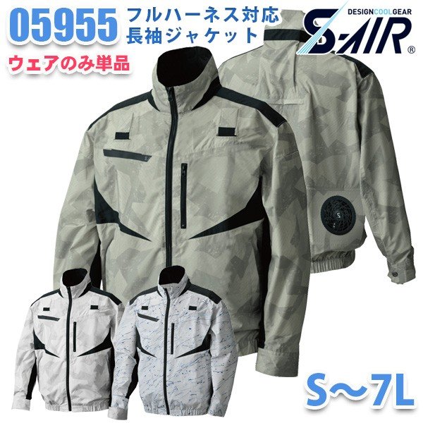 【楽天市場】S-AIR 05955 Sから7L EUROスタイルデザインフルハーネス対応長袖ジャケット ウェアのみ シンメン電動ファンウェア ...