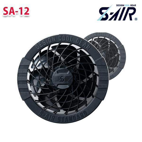 【楽天市場】S-AIR SA-12 S-AIRファン(2個セット) シンメン電動ファンウェア2023新商品 23S：三洋アパレル楽天市場店