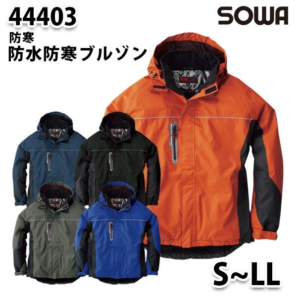 【楽天市場】SOWA 44403 (S~LL) 防水防寒ブルゾン・桑和作業服ソーワ作業用：三洋アパレル楽天市場店