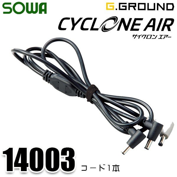 【楽天市場】G.GROUND [CYCLONE AIR] 14003 ケーブルコード SOWAソーワ空調服：三洋アパレル楽天市場店
