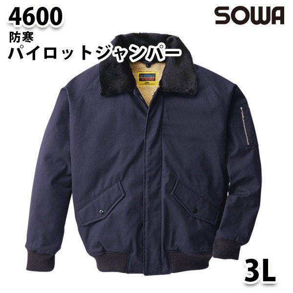 【楽天市場】SOWA 4600 (3L) フライトジャケット・桑和作業服ソーワ作業用：三洋アパレル楽天市場店