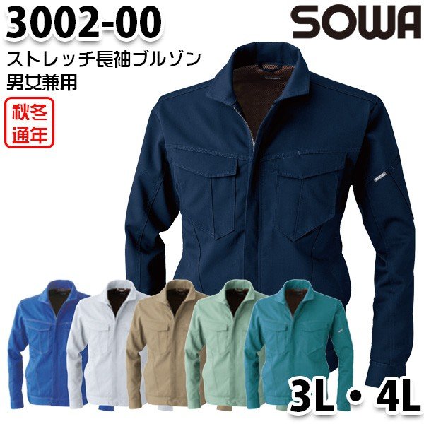 【楽天市場】3002-00 ストレッチ長袖ブルゾン 3Lから4L 桑和 SOWAソーワつなぎツナギ 作業服 男女兼用SALEセール：三洋アパレル楽天市場店