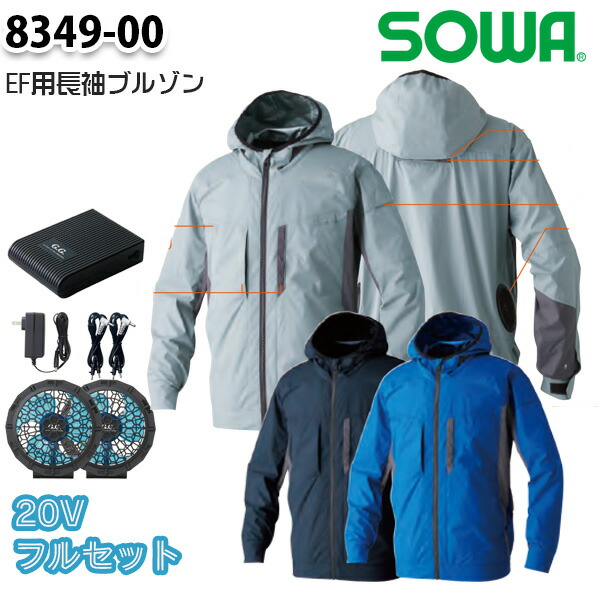 【楽天市場】【20Vフルセット】8349-00Z EF用長袖ブルゾン Sから6L 桑和 SOWAソーワ EF WEAR 作業服 作業用SALEセール23SS：三洋アパレル楽天市場店