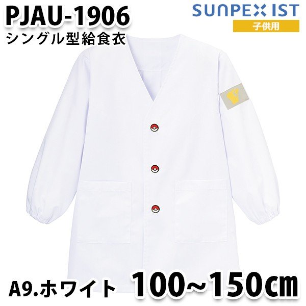 【楽天市場】PJAU-1906-A9 子供 シングル型給食衣 ポケットモンスター ホワイト SerVo SUNPEX IST：三洋アパレル楽天市場店