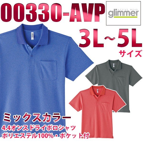【楽天市場】00330-AVP【ミックスカラー】(3L~5L) 4.4オンス ドライポロシャツ(ポケット付) glimmer TOMS SALEセール：三洋アパレル楽天市場店