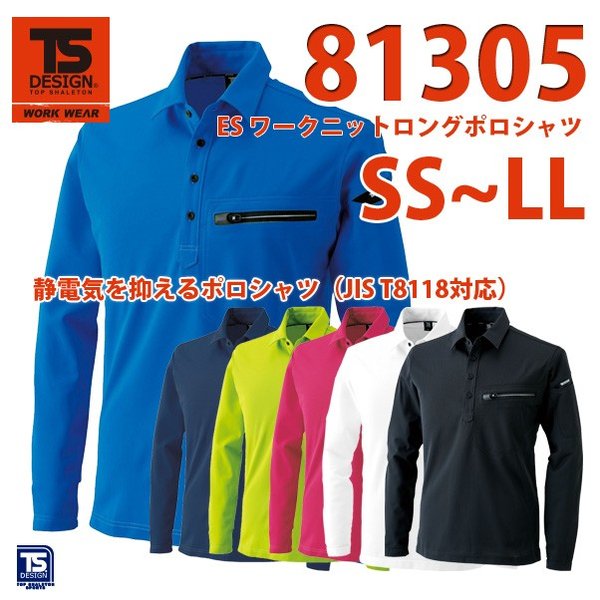 【楽天市場】作業服 藤和 TS DESIGN 81305 ES ワークニットロングポロシャツ SS～LLSALEセール：三洋アパレル楽天市場店