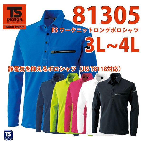 【楽天市場】作業服 藤和 TS DESIGN 81305 ES ワークニットロングポロシャツ 3L～4LSALEセール：三洋アパレル楽天市場店
