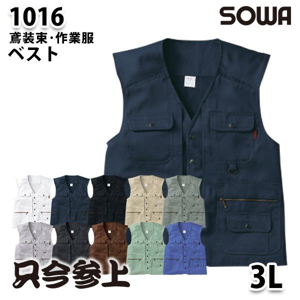 【楽天市場】SOWAソーワ 1016 (3L) ベスト鳶装束・作業服：三洋アパレル楽天市場店