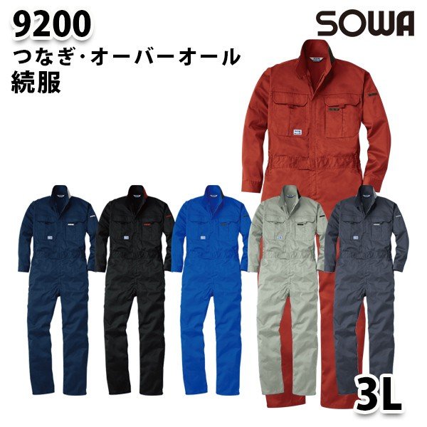 【楽天市場】SOWAソーワ 9200 (3L) 続服・つなぎ・ツナギ：三洋アパレル楽天市場店
