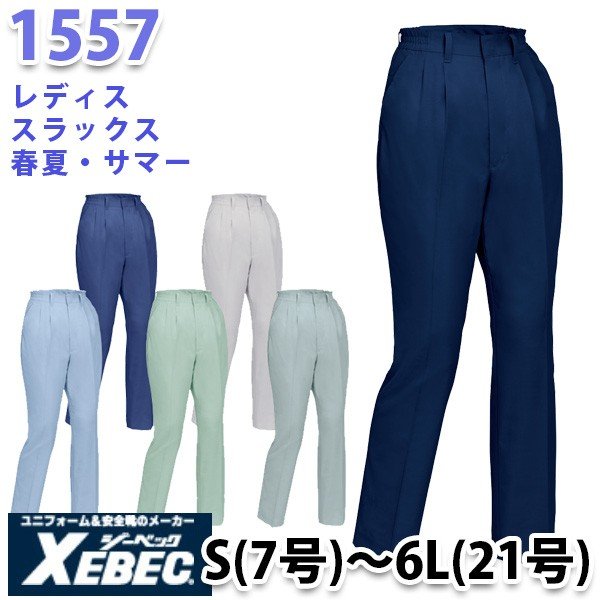 【楽天市場】XEBEC・ジーベック 1557 レディススラックス【春夏】SALEセール：三洋アパレル楽天市場店