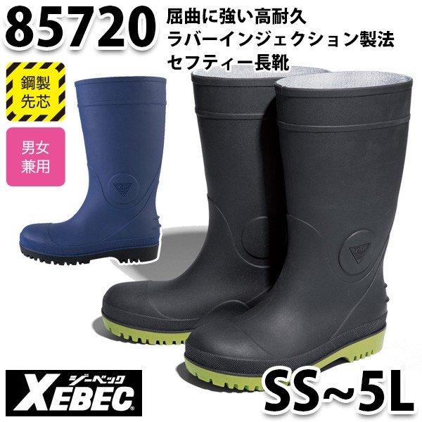 【楽天市場】85720 XEBEC鋼製先芯入り高耐久セフティ長靴ラバーインジェクション製法ジーベックSALEセール：三洋アパレル楽天市場店