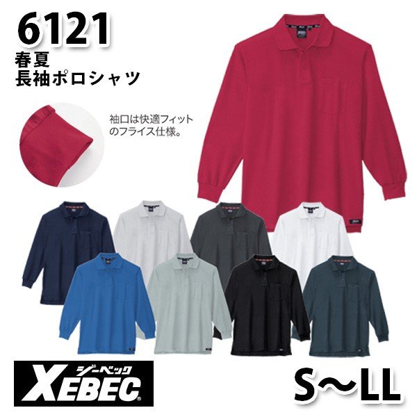 【楽天市場】6121 ハイブリッド長袖ポロシャツ〈 S~LL 〉XEBEC ジーベックSALEセール：三洋アパレル楽天市場店