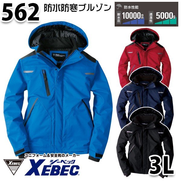 【楽天市場】562防水防寒ブルゾン秋冬オールシーズン 3L XEBEC防寒服防寒衣 ジーベックSALEセール：三洋アパレル楽天市場店