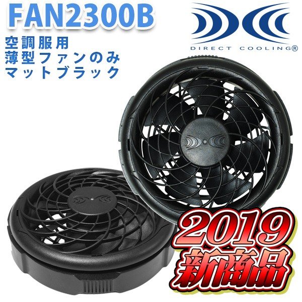 【楽天市場】【2019新商品】FAN2300B 空調服 薄型ファンのみ2個セット黒マットブラック☆SALEセール：三洋アパレル楽天市場店