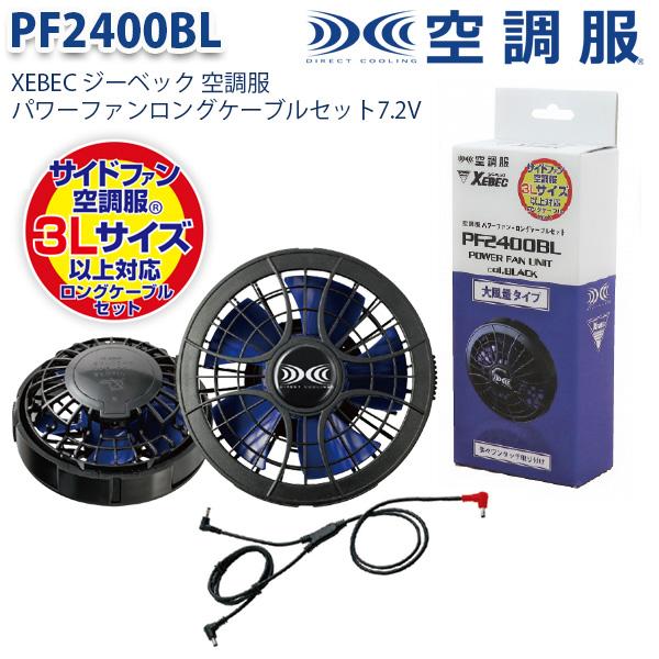 【楽天市場】PF2400BL XEBEC ジーベック 空調服パワーファンロングケーブルセット7.2V SALEセール 23S：三洋アパレル楽天市場店
