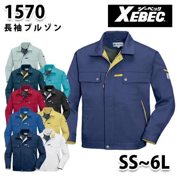 【楽天市場】XEBEC・ジーベック 1570 長袖ブルゾンSALEセール：三洋アパレル楽天市場店