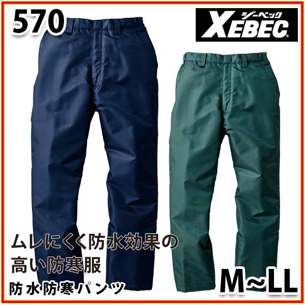 【楽天市場】570 XEBEC・ジーベック防水防寒パンツ【M～LL】SALEセール：三洋アパレル楽天市場店