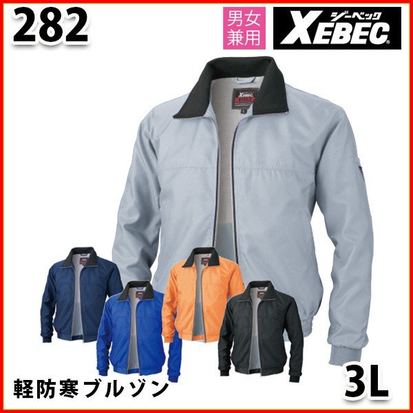 【楽天市場】282 カラーピステ防寒ブルゾン〈 3L 〉XEBEC ジーベックSALEセール：三洋アパレル楽天市場店