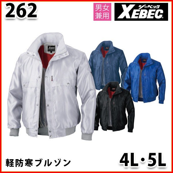 【楽天市場】262 カルゼ防寒ブルゾン〈 4L・5L 〉XEBEC ジーベックSALEセール：三洋アパレル楽天市場店