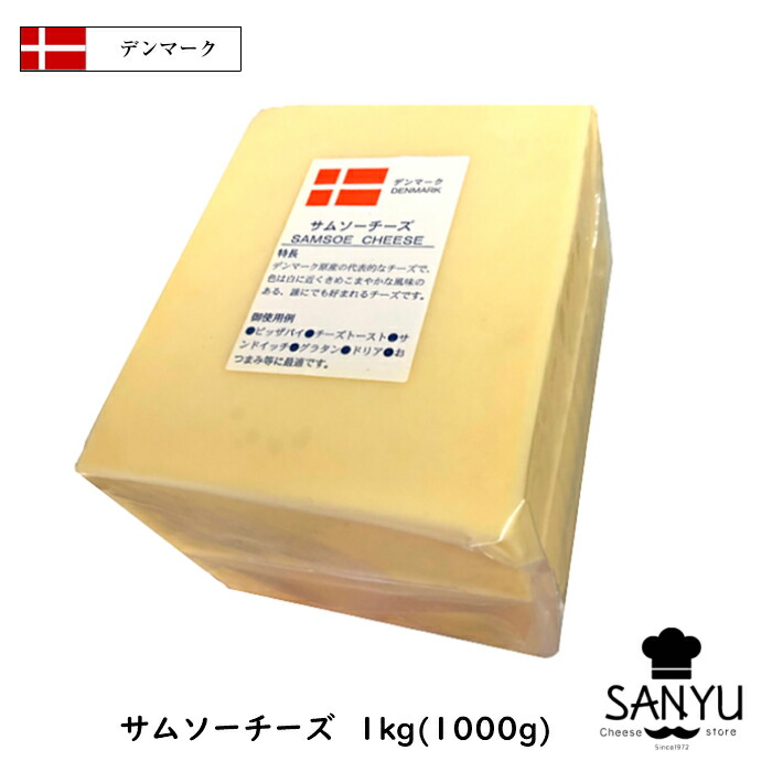 【楽天市場】(10kg/ｶｯﾄ) デンマーク サムソー チーズ 1kg×10個セット 業務用 送料無料：Cheese専門店 チーズの三祐