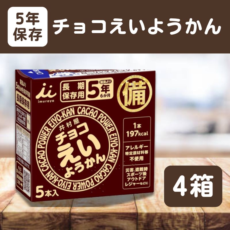 【楽天市場】井村屋 チョコえいようかん 275g(55g×5本)×4個：Sapla 楽天市場店