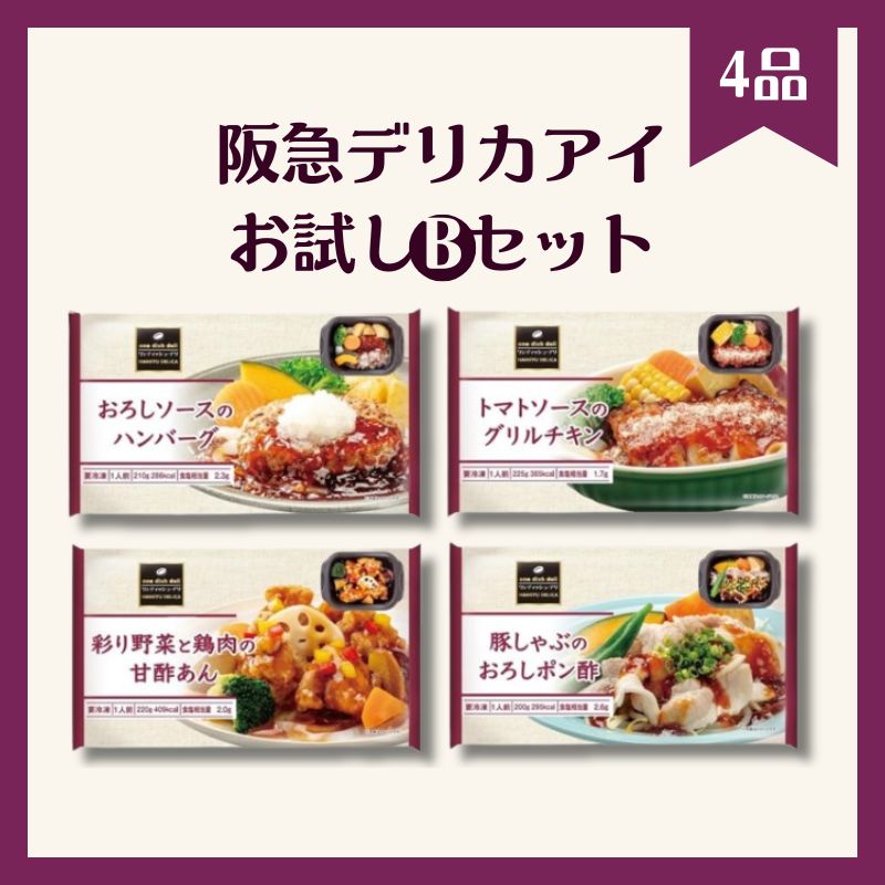 【楽天市場】阪急デリカ お試しBセット 1食×4種 冷凍惣菜 おかず レンジ調理：Sapla 楽天市場店