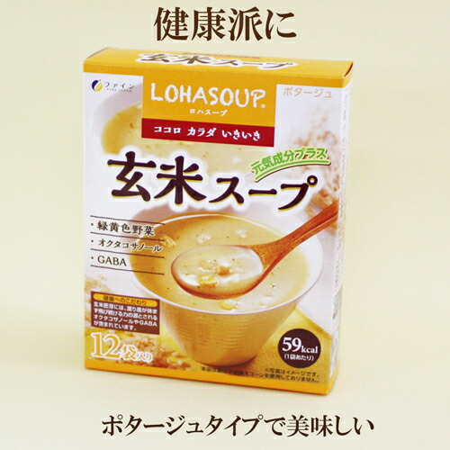 【楽天市場】「ファイン 玄米スープ 12袋」 LOHASOUP ポタージュスープ 自然食品 サプリエ：サプリエ～自然食品・サプリメント