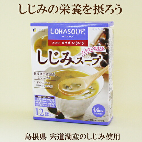 【楽天市場】「ファイン しじみスープ 12袋 LOHASOUP」 島根県 宍道湖産しじみ 使用 自然食品 サプリエ：サプリエ～自然食品・サプリメント