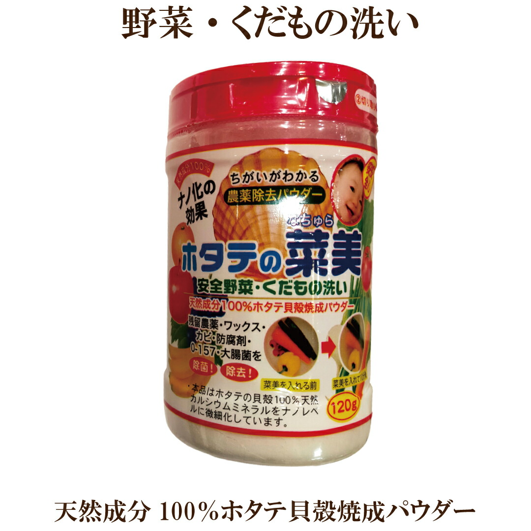 【楽天市場】「ホタテの菜美(なちゅら) 120g」 ホタテ貝殻100%天然素材 除去パウダー 野菜 果物 洗い 自然食品 サプリエ：サプリエ ...