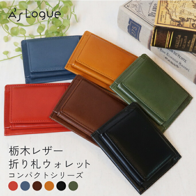 【楽天市場】A'sLogue 栃木レザー コンパクト財布 折りたたみ財布 メンズ レディース 小銭入れ付き 本革 日本製 ボックス型 コイン ...