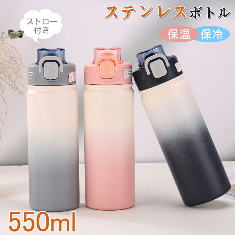【楽天市場】【6/11までP5倍+最大2000円OFFクーポンあり】 水筒 550ml ストロー付き 洗いやすい おしゃれ 保温 保冷 マグボトル マグ ステンレス 大人 女子 オフィス ...
