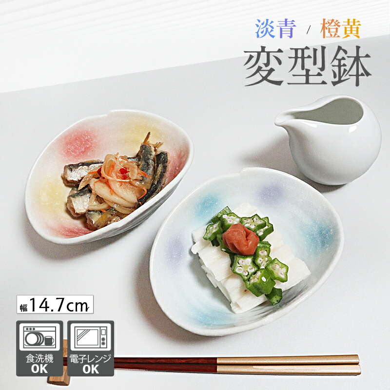 【楽天市場】橙黄 淡青 変形鉢 変型鉢 小鉢 14.7cm 美濃焼 日本製 食洗機可 電子レンジ可 おしゃれ かわいい 和食器 居酒屋 業務用食器：陶器・漆器・ガラス食器のサラフル