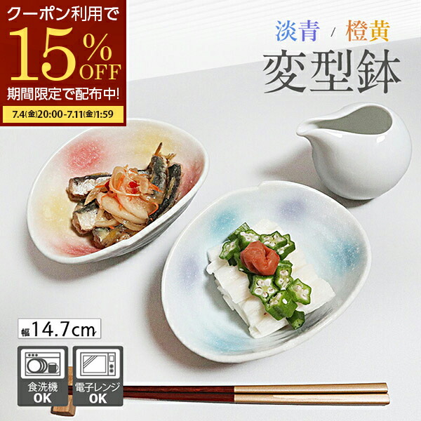 【楽天市場】【期間限定15％OFFクーポン配布中！】 橙黄 淡青 変形鉢 変型鉢 小鉢 14.7cm 美濃焼 日本製 食洗機可 電子レンジ可 おしゃれ かわいい 和食器 居酒屋 業務用食器 ...
