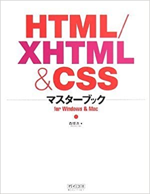 【楽天市場】【中古】HTML ＆ CSSマスタ-ブック For Windows ＆ Macintosh /マイナビ出版/森理浩：さらら書房 楽天市場店