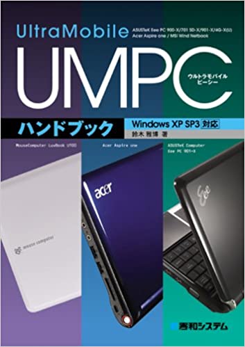 【楽天市場】【中古】UMPCハンドブック Windows XP SP3対応 /秀和システム/鈴木雅博：さらら書房 楽天市場店