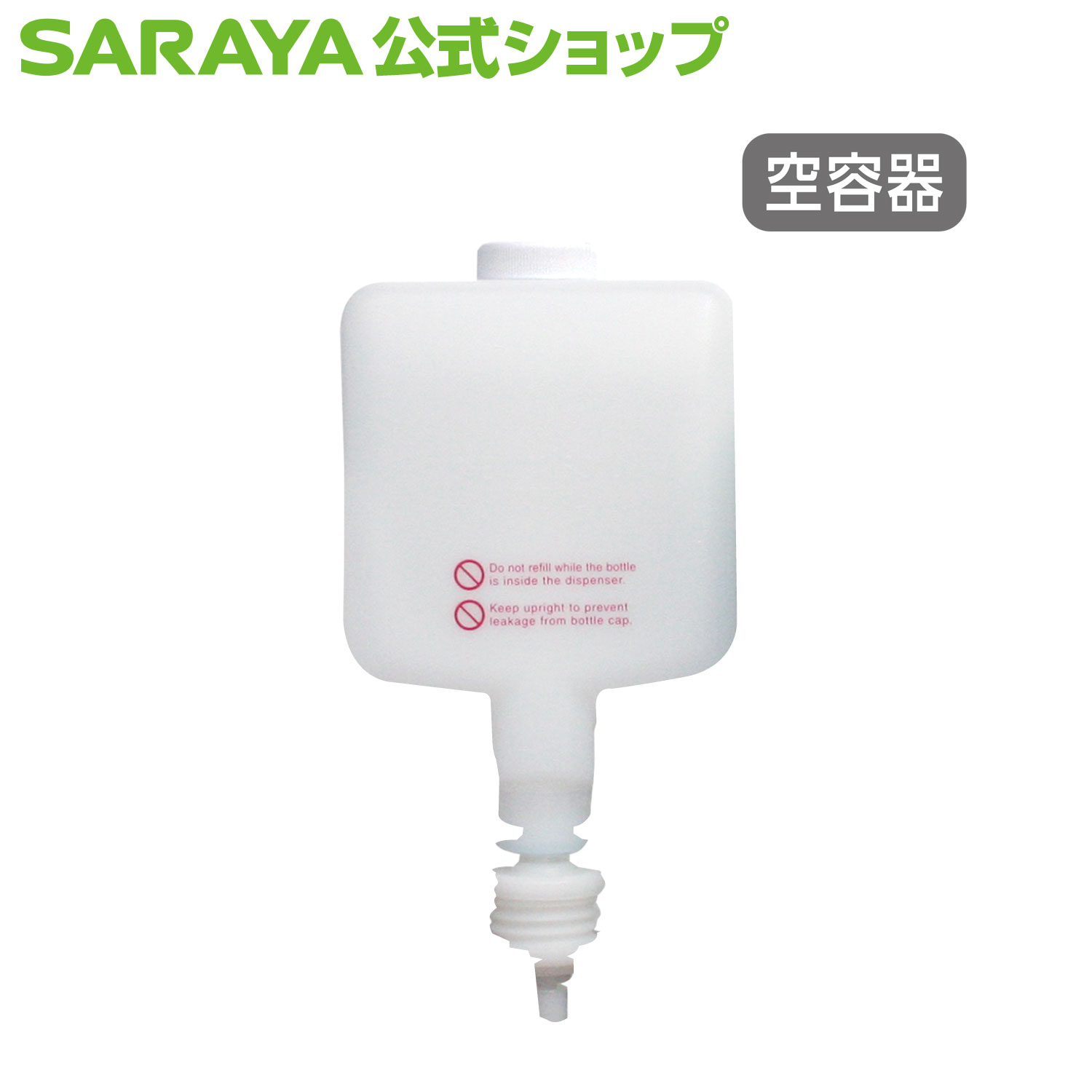 【楽天市場】サラヤ 【空容器】UD-1600専用 カートリッジボトル 1200mL 石けん液フォーム用 - 空ボトル 容器 詰め替え容器 空 ...