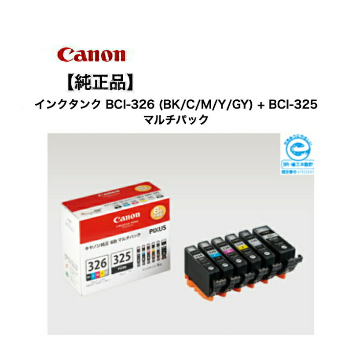 【楽天市場】キヤノン Canon BCI-326+325/6MP マルチパック (BK/C/M/Y/GY) 純正 インクカートリッジ：ささがわ文具