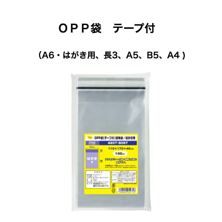 【楽天市場】カウネット 100枚入 OPP (テープ付) 透明袋 A6 長3 A5 B5 A4 お買い得パック：ささがわ文具