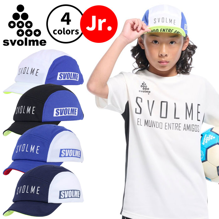 【楽天市場】【メール便可】 スボルメ Jr U8冷感トレーニングキャップ 1251-40221 ジュニア キッズ 帽子 子供 サッカー フットサル フットボール 接触冷感：ササクラスポーツ楽天市場支店