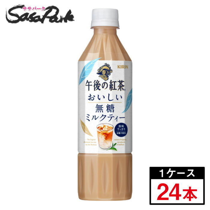 【楽天市場】キリン 午後の紅茶 おいしい無糖 ミルクティー 500ml×24本（1ケース）ミルク 紅茶 無糖：Sasa Park