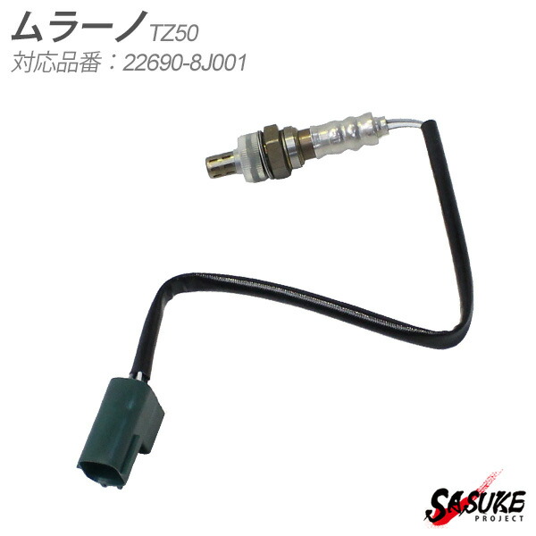 【楽天市場】日産 ムラーノ TZ50用 O2センサー 新品 22690-8J001：SASUKE project