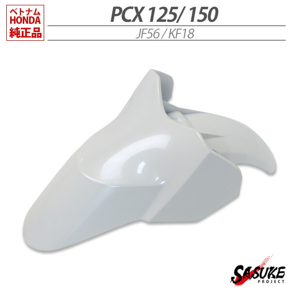 【楽天市場】HONDA 純正 PCX125 PCX150 PCX125 JF56 フロントフェンダー NHB35P パールジャスミンホワイト フェンダー 外装 カウル：SASUKE project